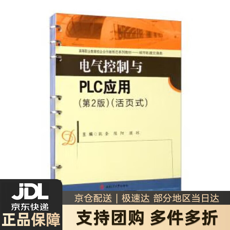 【 送货上门】电气控制与PLC应用（第2版）（活页式） 耿奎,陈阳,濮琼 编 西南交通大学出版社