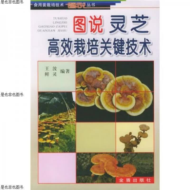 图说灵芝高效栽培关键技术