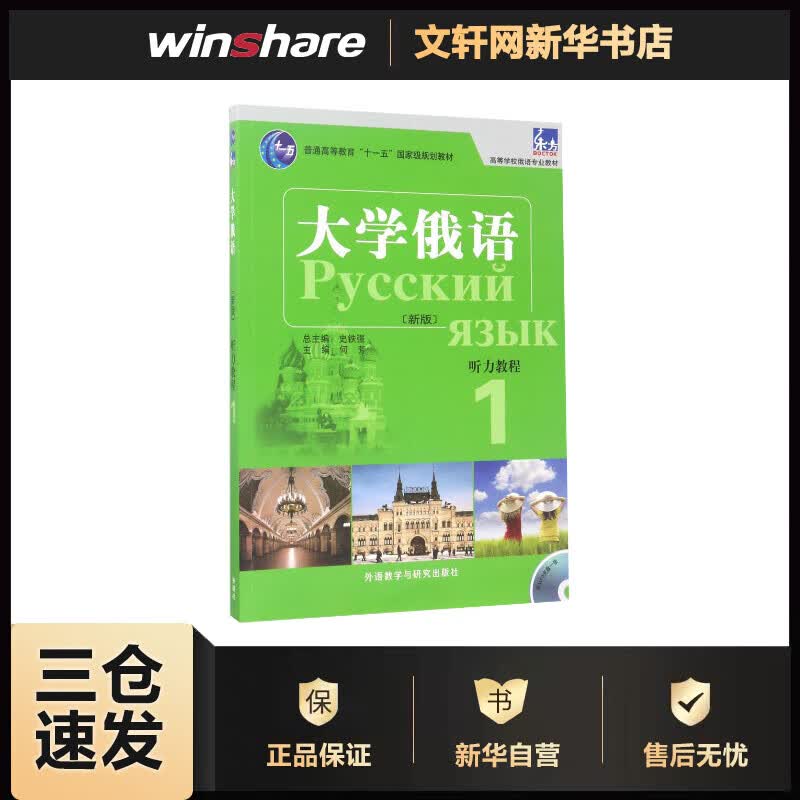 东方大学俄语(新版)听力教程(1) 何芳 主编；何芳,许宏 编；史铁强 丛书总主编 书籍
