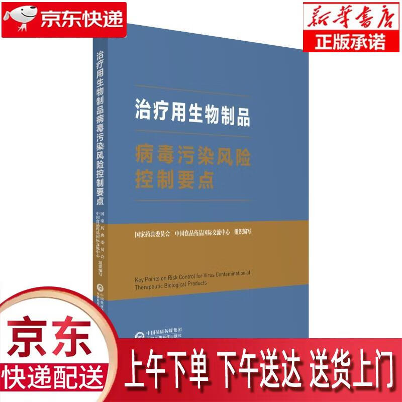 【全新送货上门】治疗用生物制品病毒污染风险控制要点 国家药典委员会中国食品药品国际交流中心 中国医药科技出版社