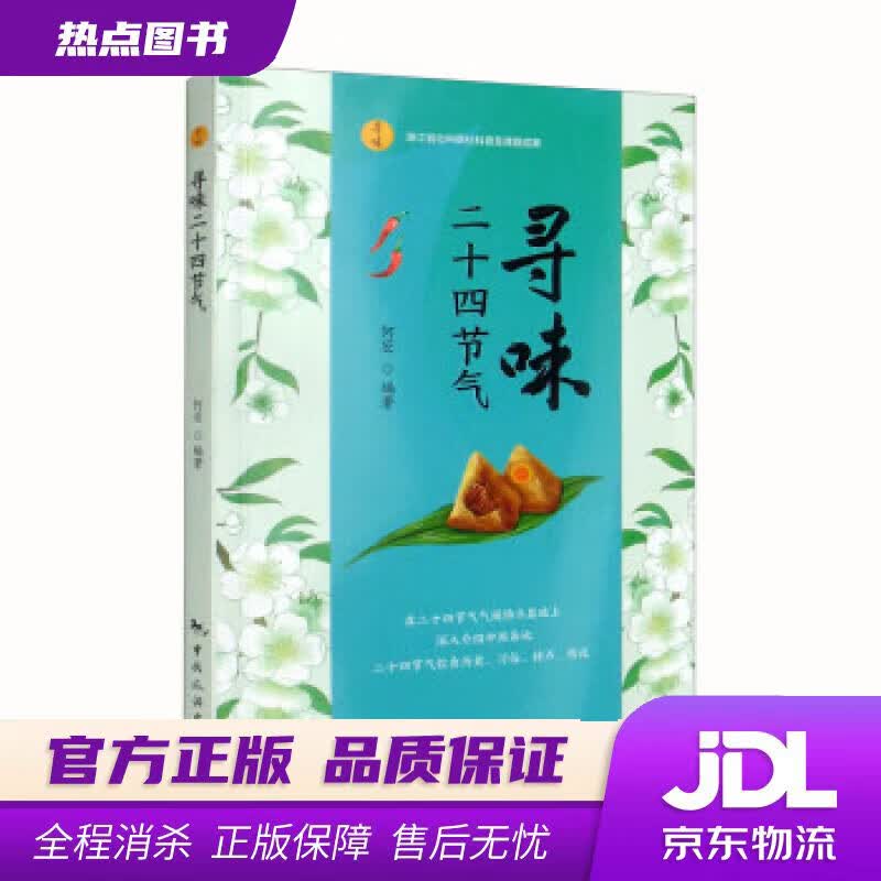 【 官方】寻味二十四节气 何宏 中国旅游出版社