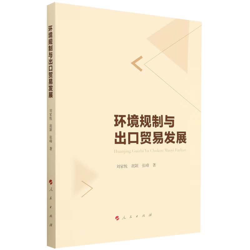 环境规制与出口贸易发展
