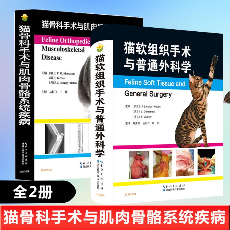【全2册】猫软组织手术与普通外科手术+猫骨科手术与肌肉骨骼系统疾病 宠物医生专业书 猫医学书 猫手术外科 养猫书籍