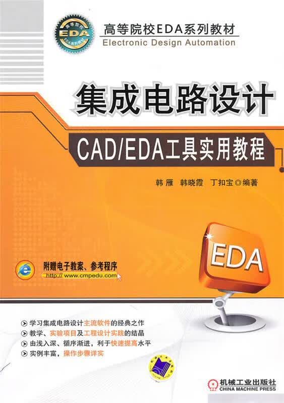 集成电路设计CAD EDA工具实用教程 韩雁,韩晓霞,丁扣宝编著【书】