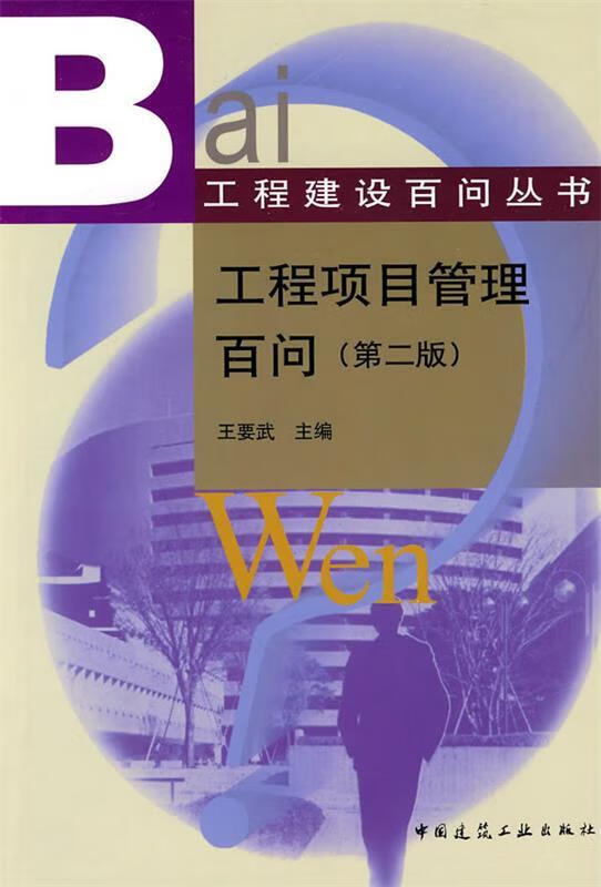 工程项目管理百问 王要武主编