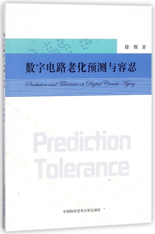 数字电路老化预测与容忍