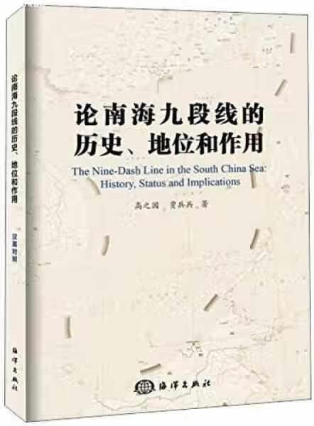 论南海九段线的历史、地位和作用 高之国 海洋出版社 9787502789060