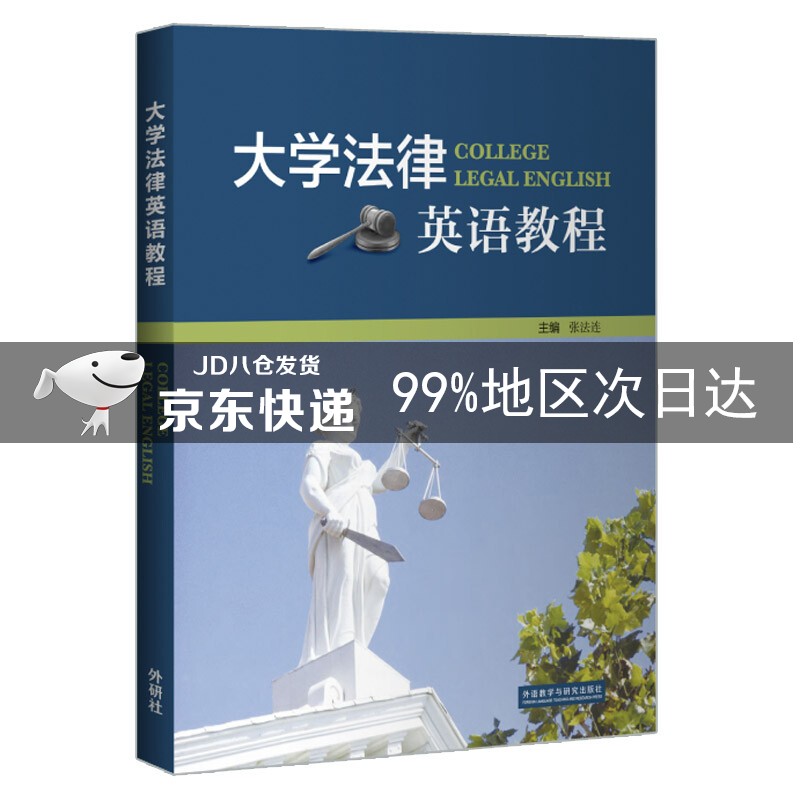 大学法律英语教程