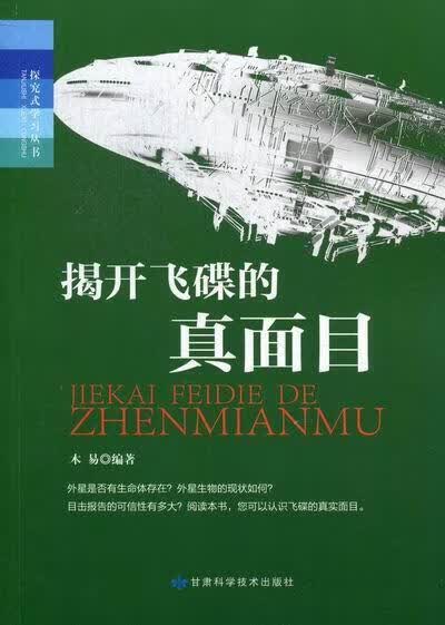 全新现货 揭开飞碟的真面目 9787542415936 木易 甘肃科学技术出版社 科普读物 飞盘青