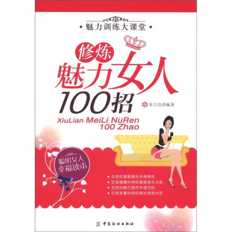 修炼魅力女人100招【好书】