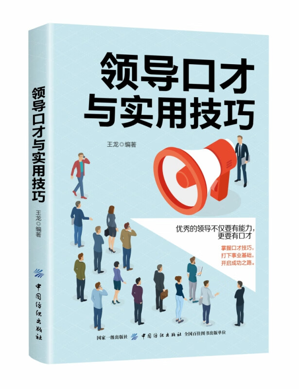 领导口才与实用技巧