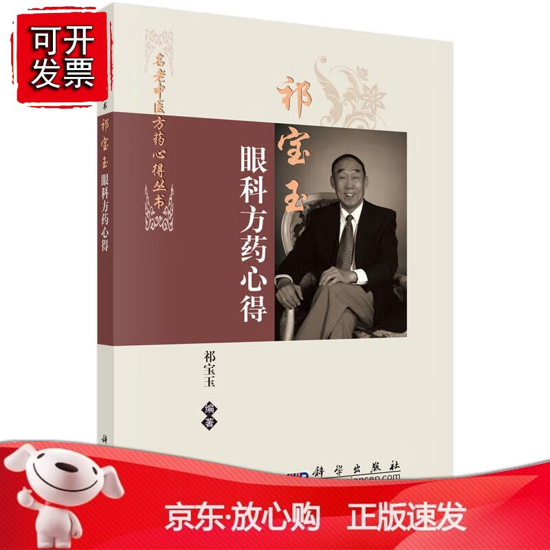 祁宝玉眼科方药心得