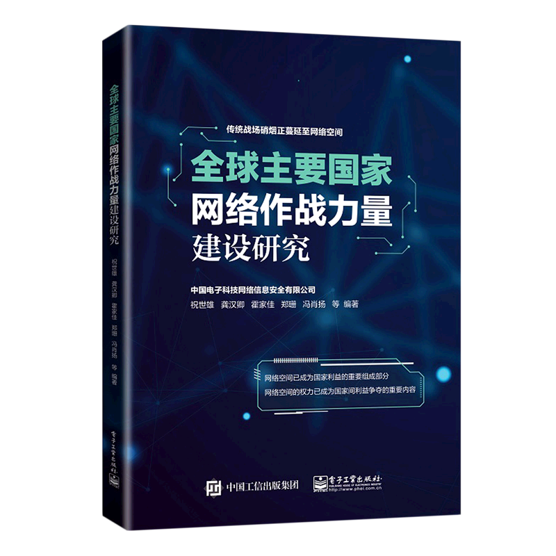 全球主要国家网络作战力量建设研究