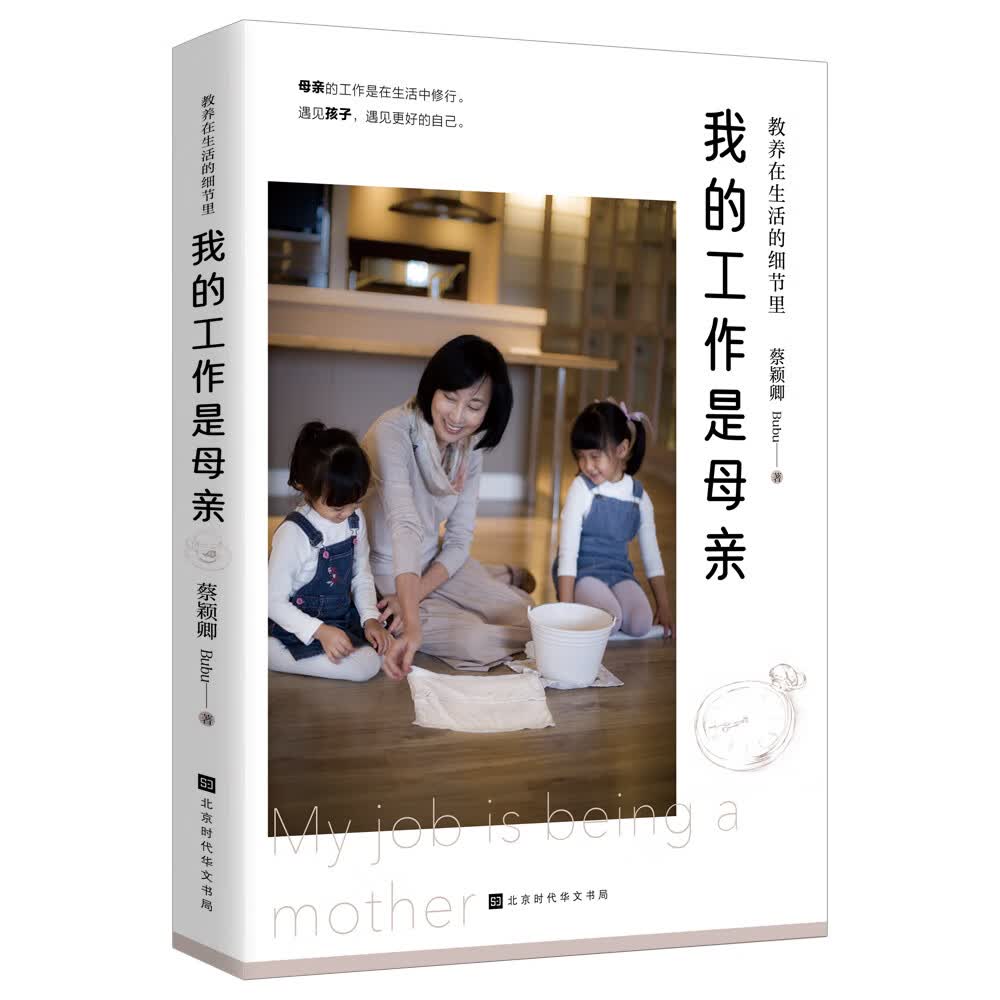 教养在生活的细节里：我的工作是母亲