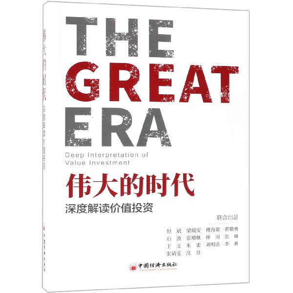 伟大的时代(深度解读价值投资)
