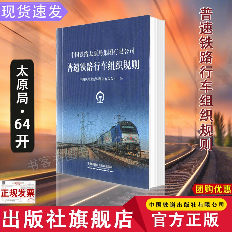 官方现货 中国铁路太原局集团有限公司 普速铁路行车组织规则 中国铁道出版社有限公司