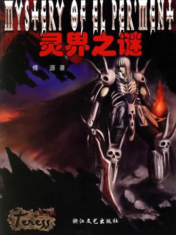 灵界之谜 傅源 著【书】
