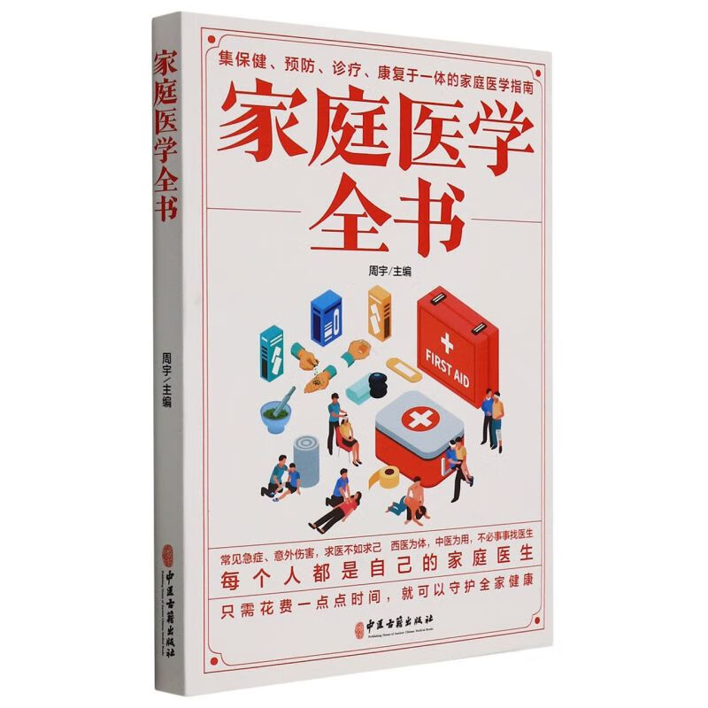 家庭医学全书