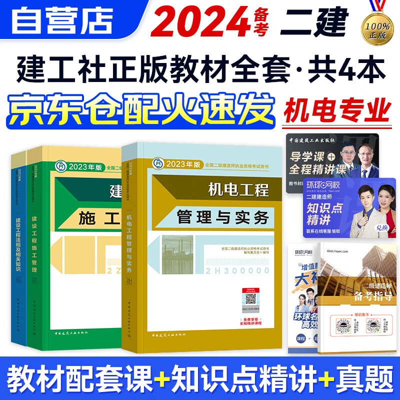 备考2024二级建造师2023教材 二建教材2023机电工程管理与实务+法规+施工管理全科4本套 赠环球网校视频网课讲义题库含真题习题模拟