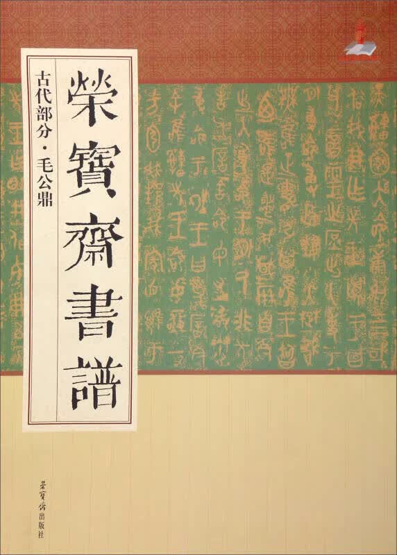 【书】荣宝斋书谱 古代部分 毛公鼎