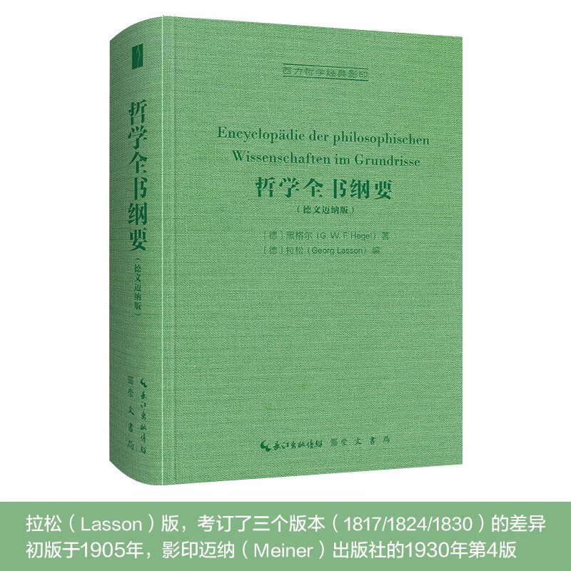 黑格尔：哲学全书纲要（德文迈纳版）