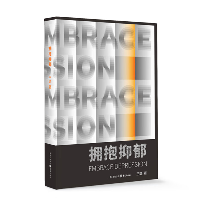 拥抱抑郁 王璐著 籍