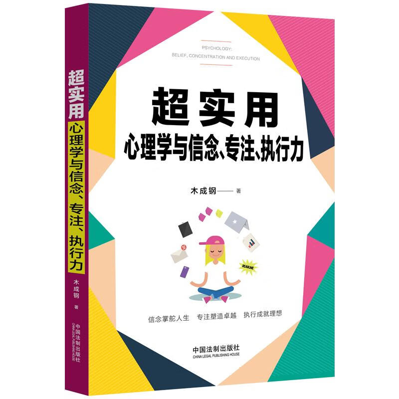 超实用心理学与信念专注执行力【精选】