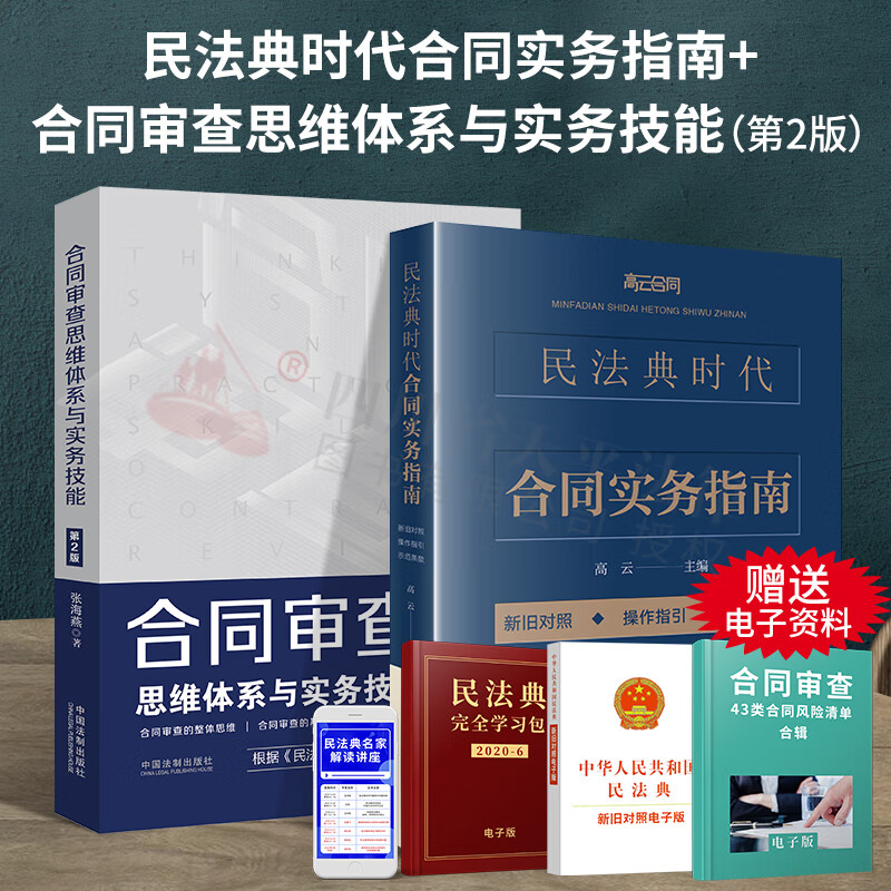 【现货先发】合同审查思维体系与实务技能 第2版 +民法典时代合同实务指南 全套2册