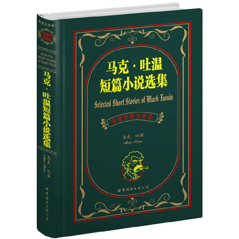 马克·吐温短篇选集（中英对照全译本）