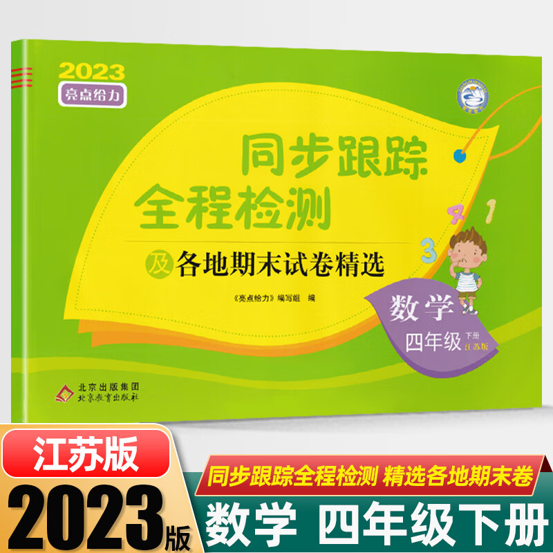 2023秋亮点给力四年级上下册同步跟踪全程检测及各地期末试卷精选语文数学英语人教苏教译林版 【四年级下】数学 苏教版