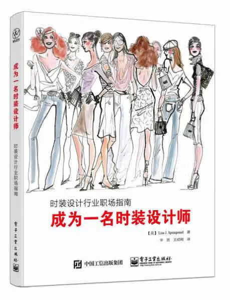 时装设计行业职场指南：成为一名时装设计师 Lisa J. Springsteel 电子工业出版社 9