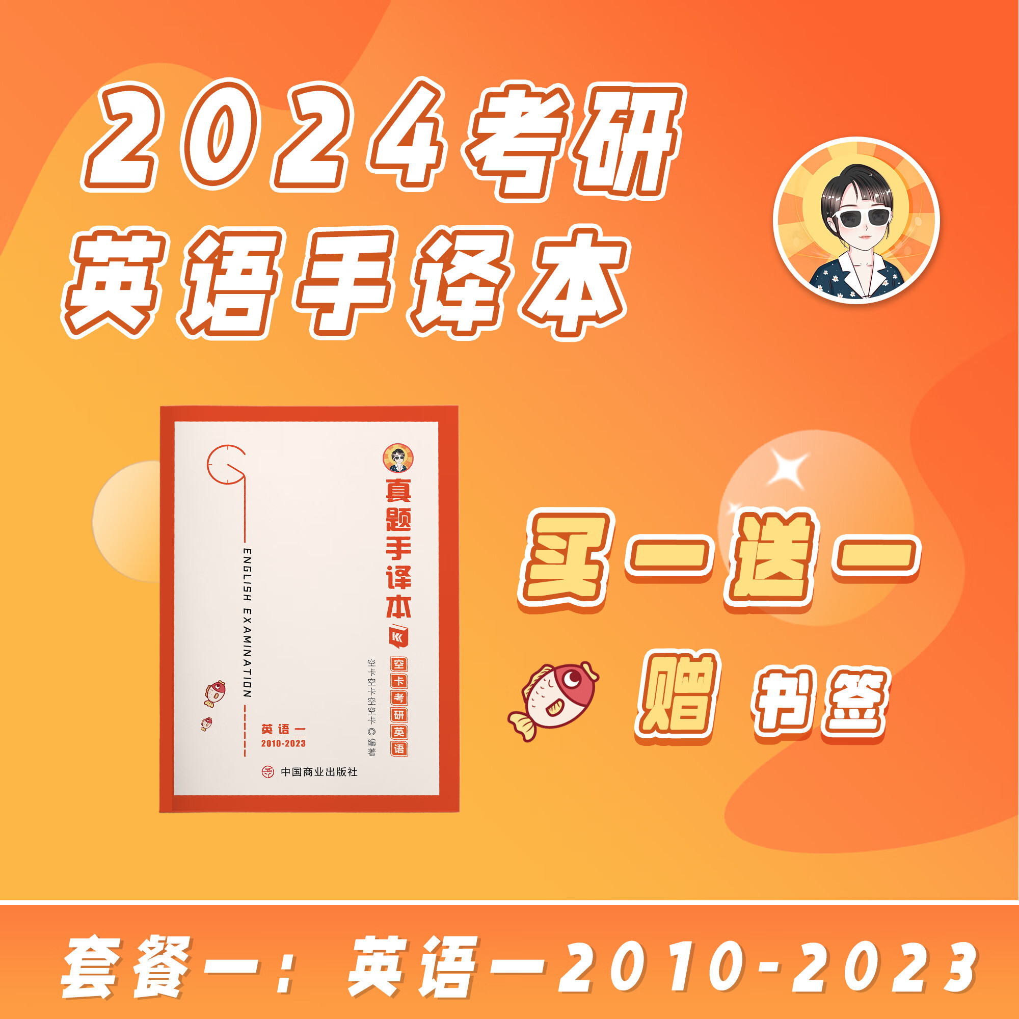 空卡手译本 24考研英语手译本（2000-2023） 英一10-23