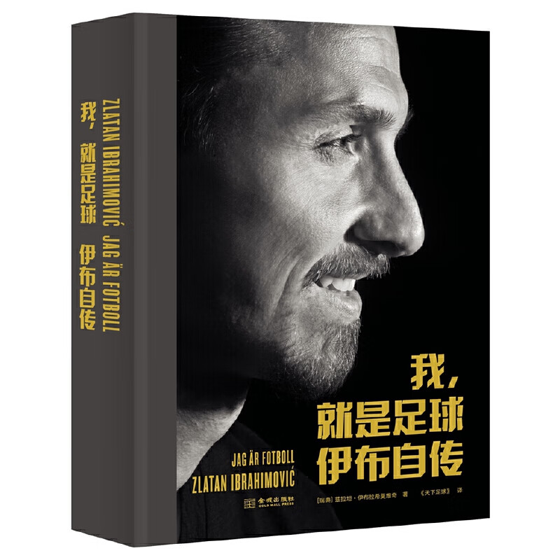 我，就是足球：伊布自传（精装）