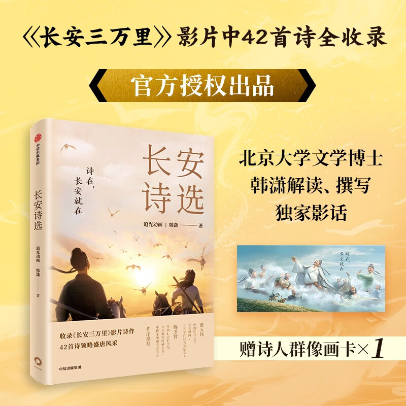 长安三万里艺术画集 长安三万里设定集 长安诗选 追光动画官方设定影片诗作动画周边作品集古诗词赏析 长安诗选