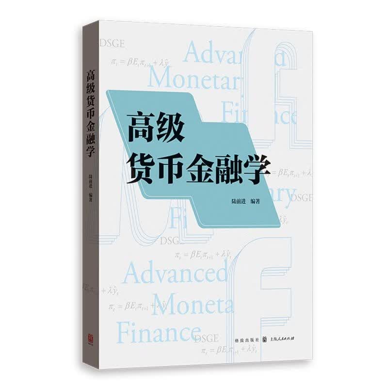 【旗舰店官网】 高级货币金融学 上海人民出版社