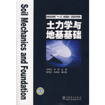 普通高等教育“十一五”规划教材（高职高专教育） 土力学与地基基础 王秀花 申钢 主编