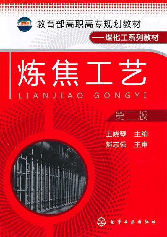 炼焦工艺 王晓琴 主编
