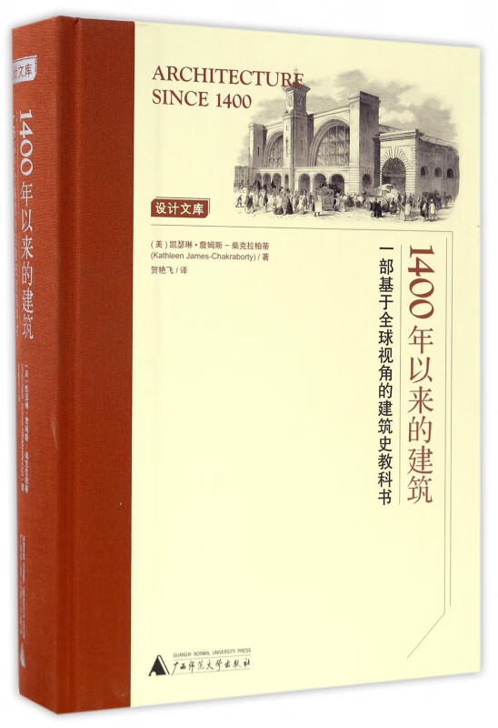 1400年以来的建筑(一部基于全球视角的建筑史教科书)(精)/设计文库