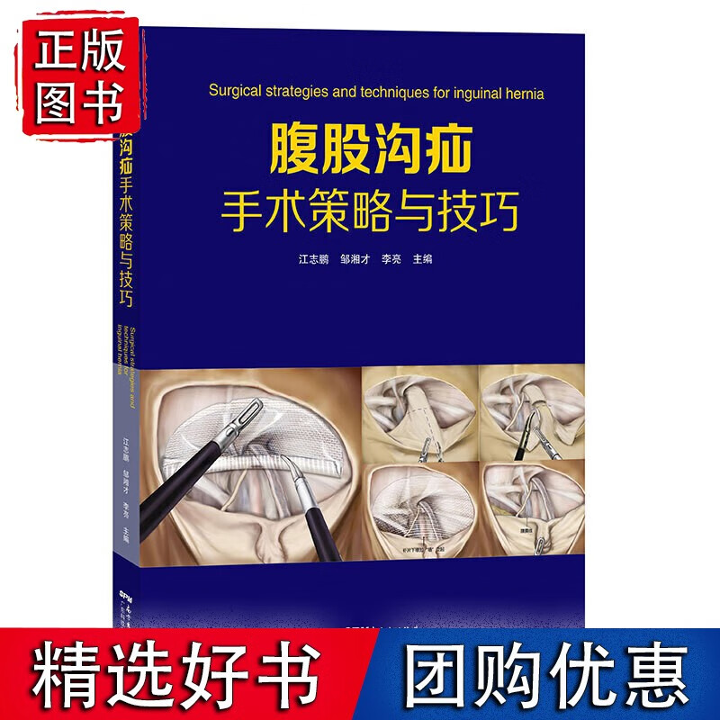 腹股沟疝手术策略与技巧