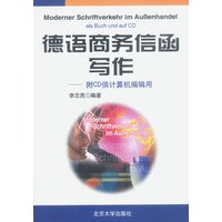 德语商务信函写作:附CD供计算机编辑用【，放心购买】