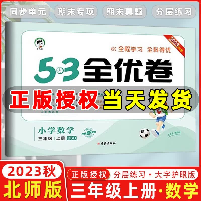 【北师版】2023秋季 53全优卷三年级数学上册北师版BS版 小学3年级上册数学教材同步卷期中期末卷五三全优卷