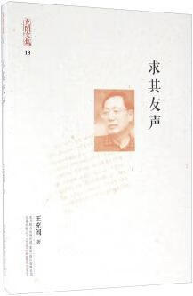求其友声 王充闾著 万卷出版公司