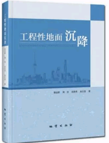 工程性地面沉降