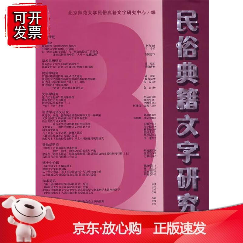 民俗典籍文字研究（第三辑）