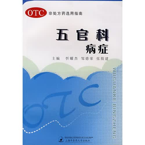 五官科病症【好书】