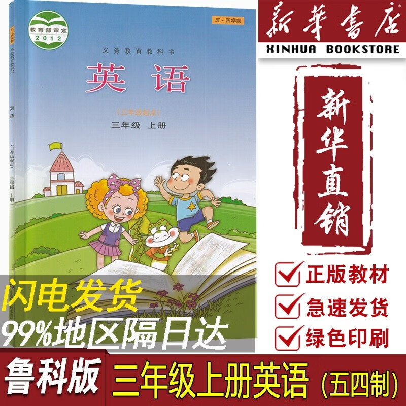 五四制2023使用小学3三年级上册英语鲁科版鲁教版课本教材教科书3三年级英语书上册上精印版