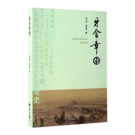 牙含章传 郭正清 甘肃人民出版社 传记 书籍