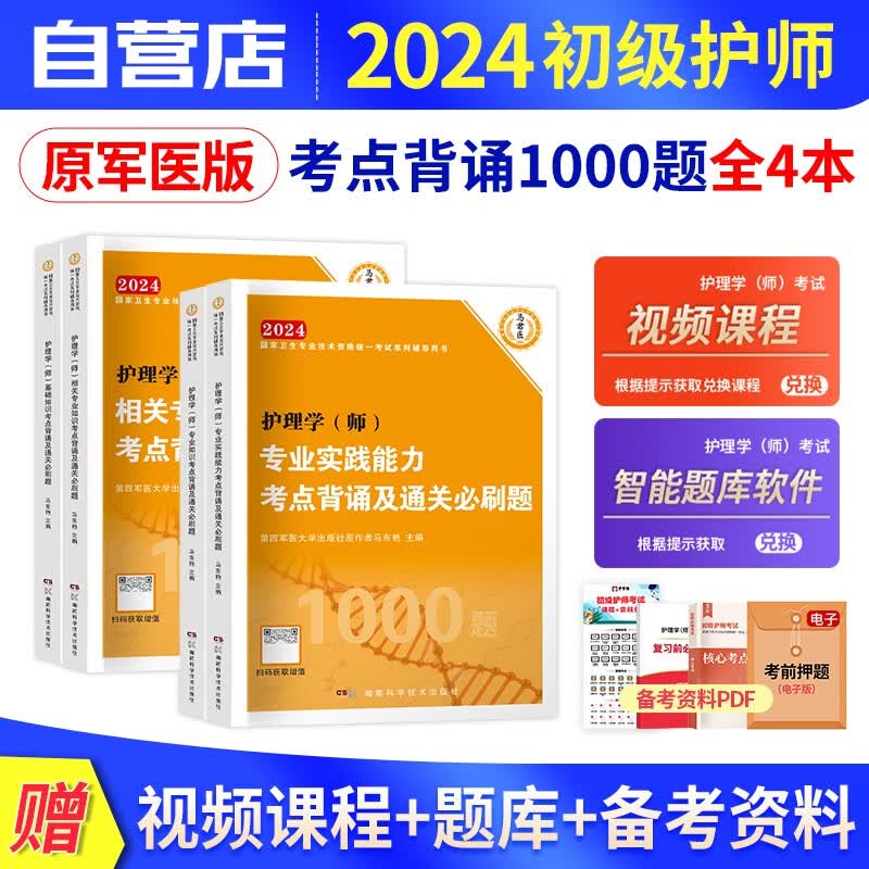 【单本包邮】护师初级资格考试书2024原军医版 单科一次过考点背诵通关必刷题 4本 基础知识+相关专业知识+专业知识+实践能力 可搭配人卫版教材轻松过随身记历年真题