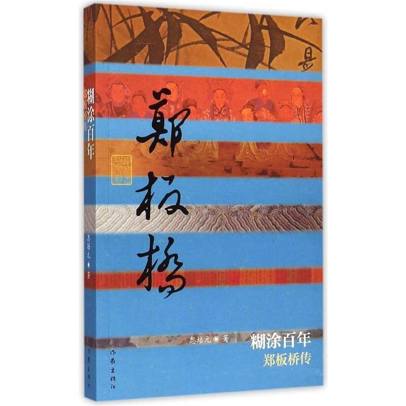 糊涂百年:郑板桥传【好书，下单速发】