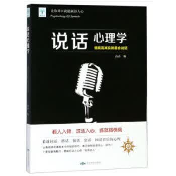 说话心理学 高山 北京燕山出版社 9787540251734